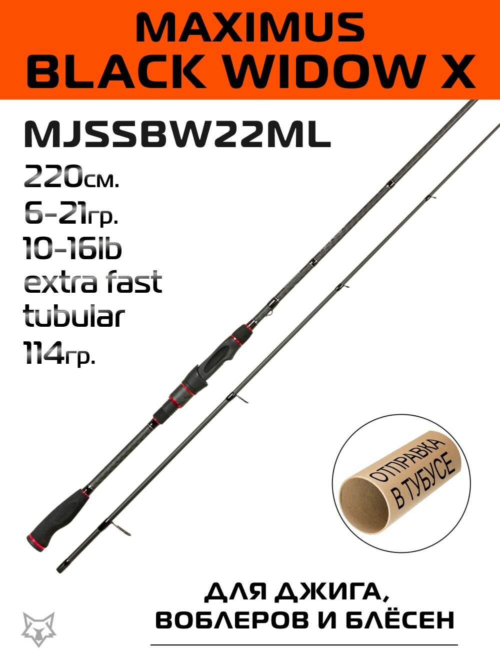 Спиннинг Maximus Black Widow X MJSSBW22ML 220 см. 6-21 гр.