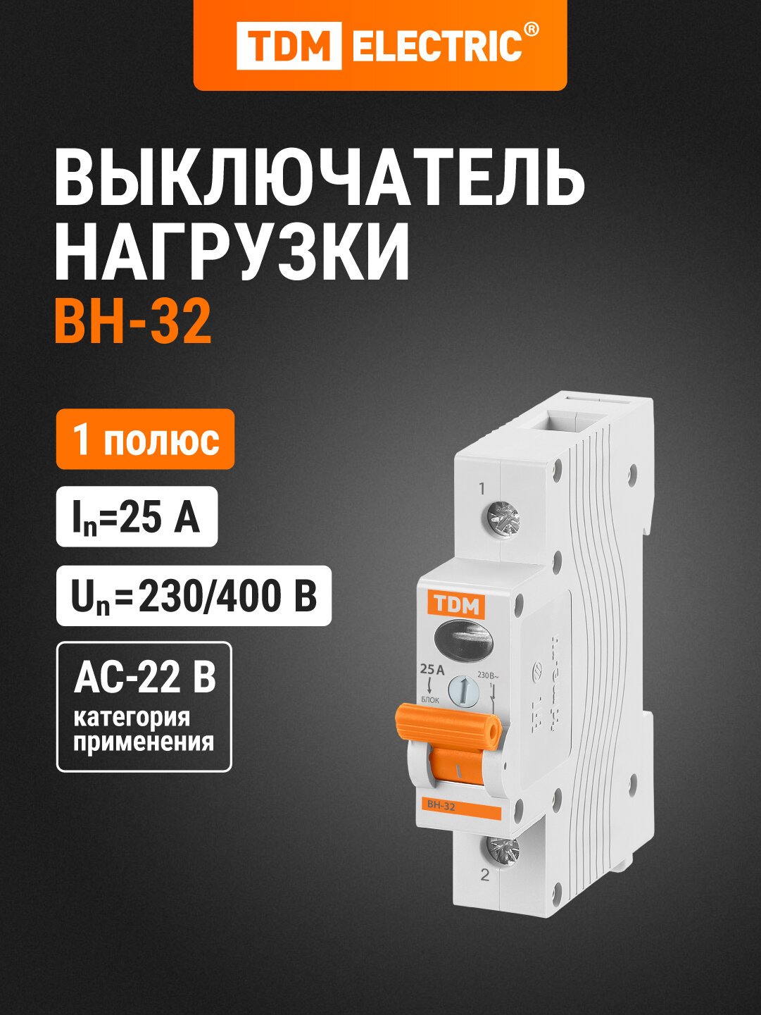 Выключатель нагрузки (мини-рубильник) ВН-32 1P 25A TDM