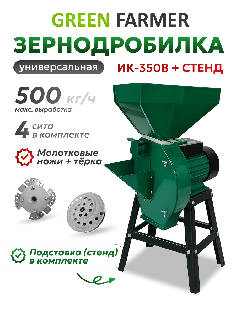 Зернодробилка молотковая ИК 350В + подставка GREEN FARMER, кормоизмельчитель, корморезка для корнеплодов