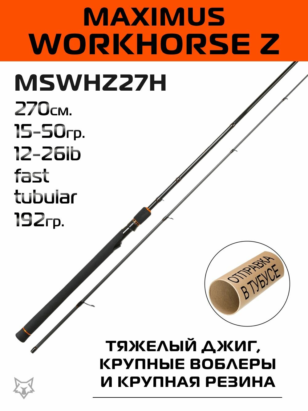 Спиннинг Maximus Workhorse Z 270см. 15-50гр. 192гр. fast / MSWHZ27H