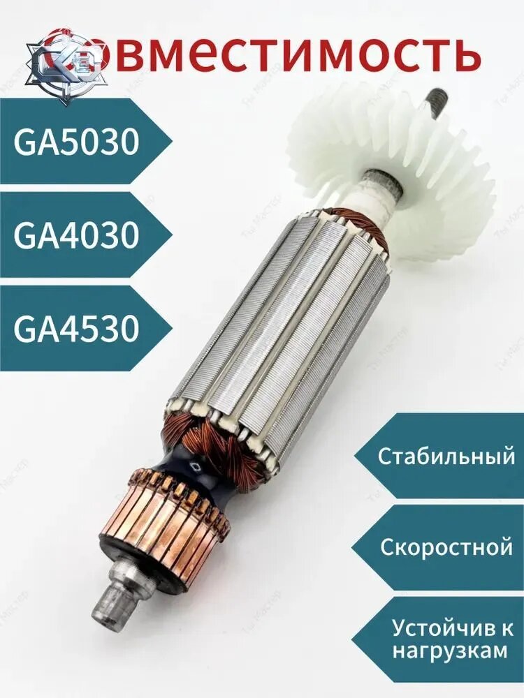 Ротор якорь для УШМ болгарки Макита GA5030, GA4030, GA4530, GA5034, PJ7000