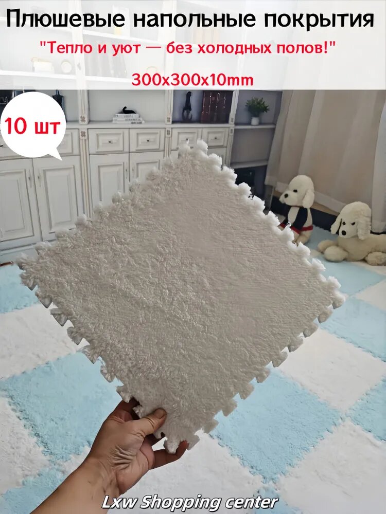Флокирование напольное покрытие, 10 шт, 30*30 см, "Уют+"