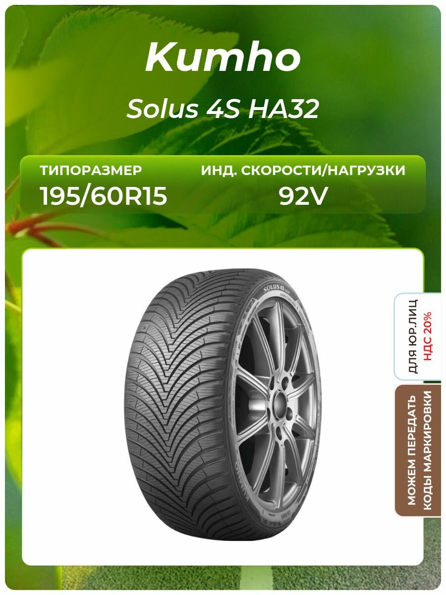 Шина Kumho Solus 4S HA32 195/60R15 92V
