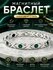 Браслет