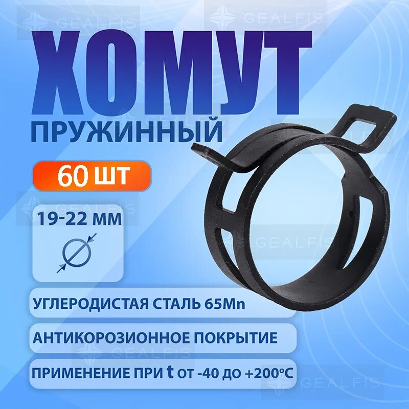 Хомут пружинный 19-22 мм, 60 шт, углеродистая сталь 65Mn, антикоррозийное покрытие