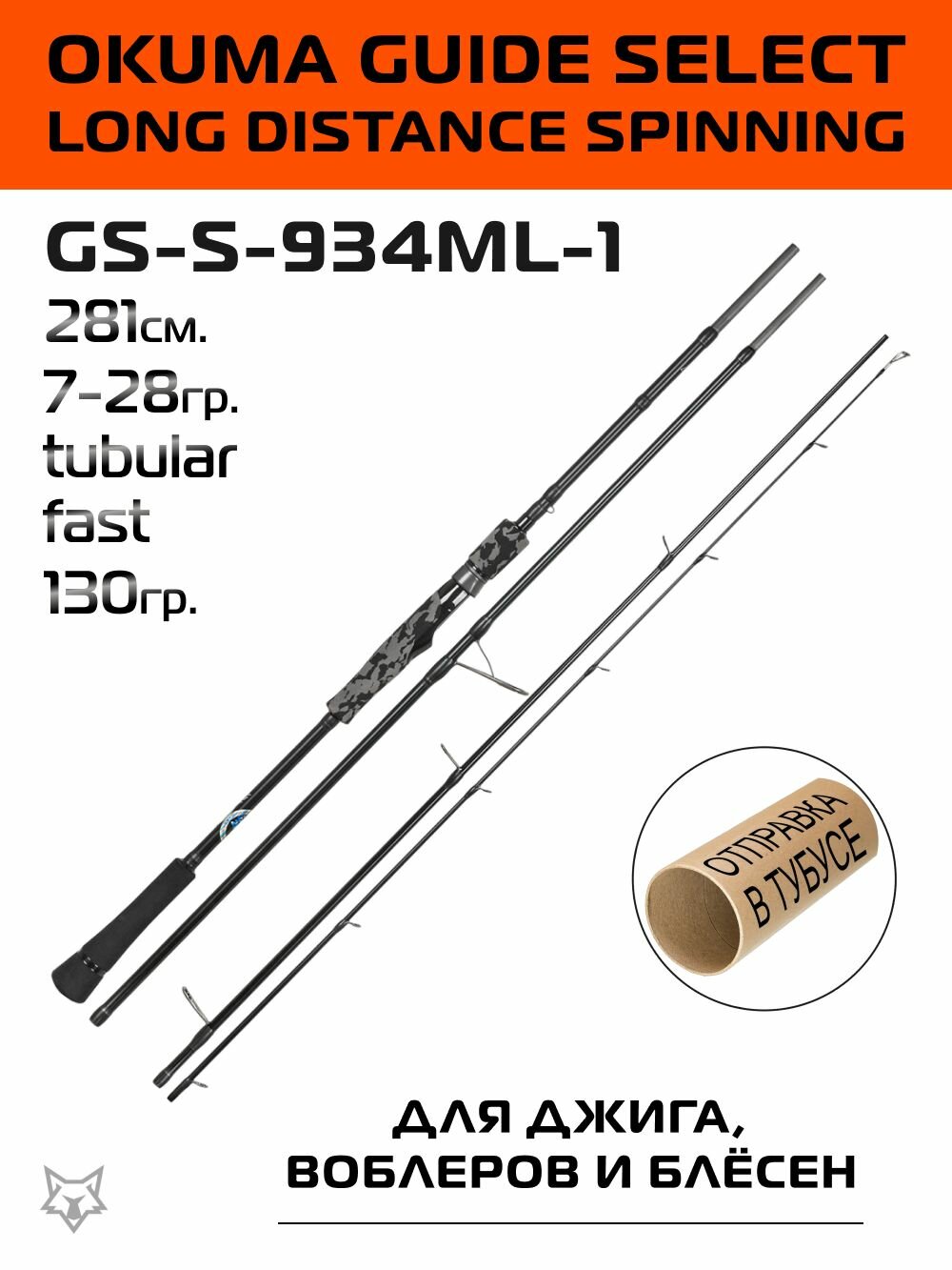 Спиннинг Okuma Guide Select Long Distance Spinning 281см. 7-28гр. 130гр. fast / GS-S-934ML-1