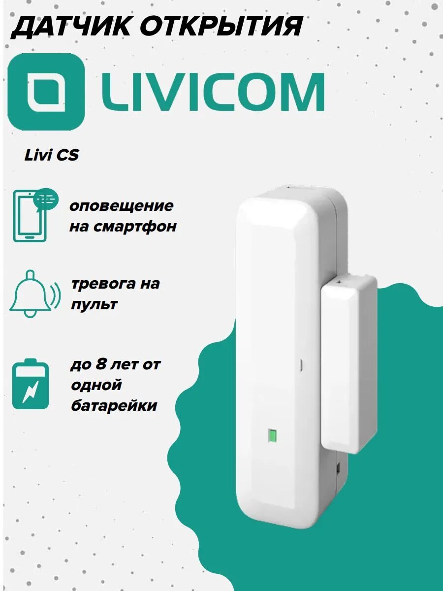 Livicom Датчик открытия Livi CS