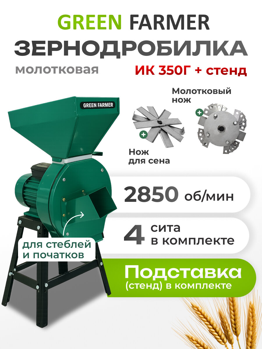 Зернодробилка молотковая ИК 350Г + подставка GREEN FARMER со стеблерезкой, для початков кукурузы, дробилка для зерна