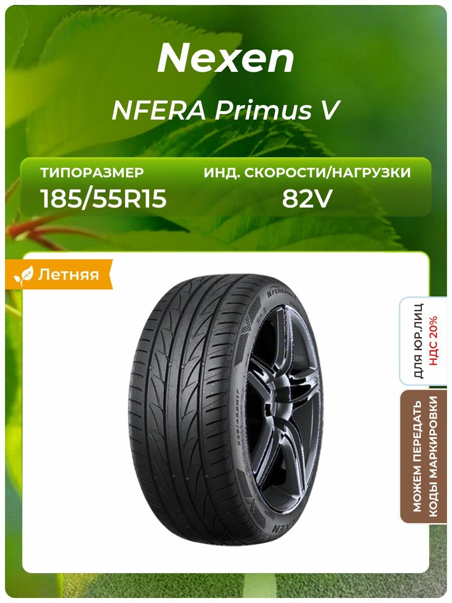 Шина Nexen NFERA Primus V 185/55R15 82V