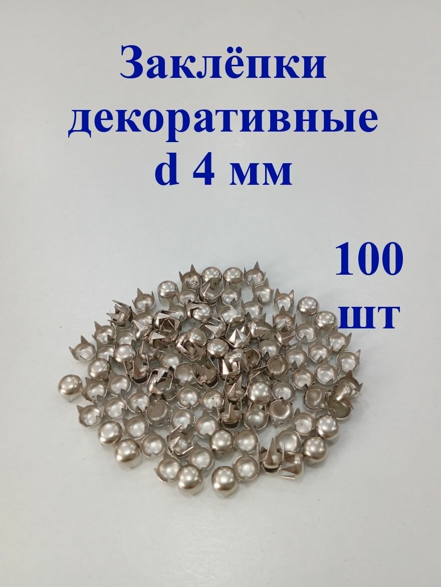 Заклепки декоративные d 4 мм, 100 шт