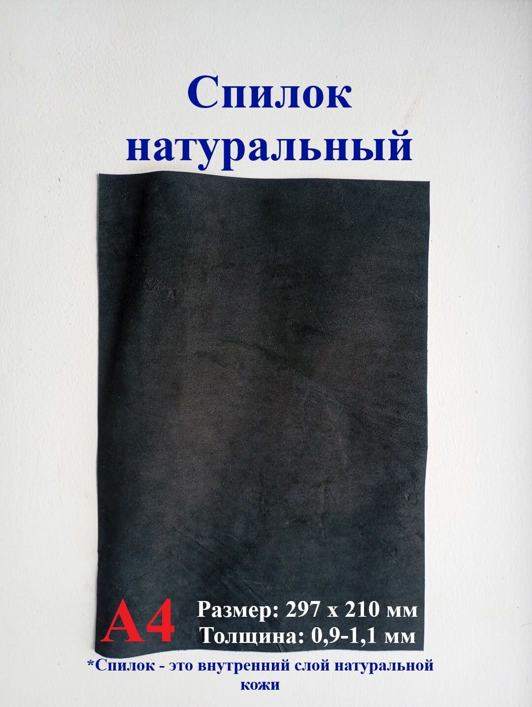 Спилок натуральный, цв. черный, А4