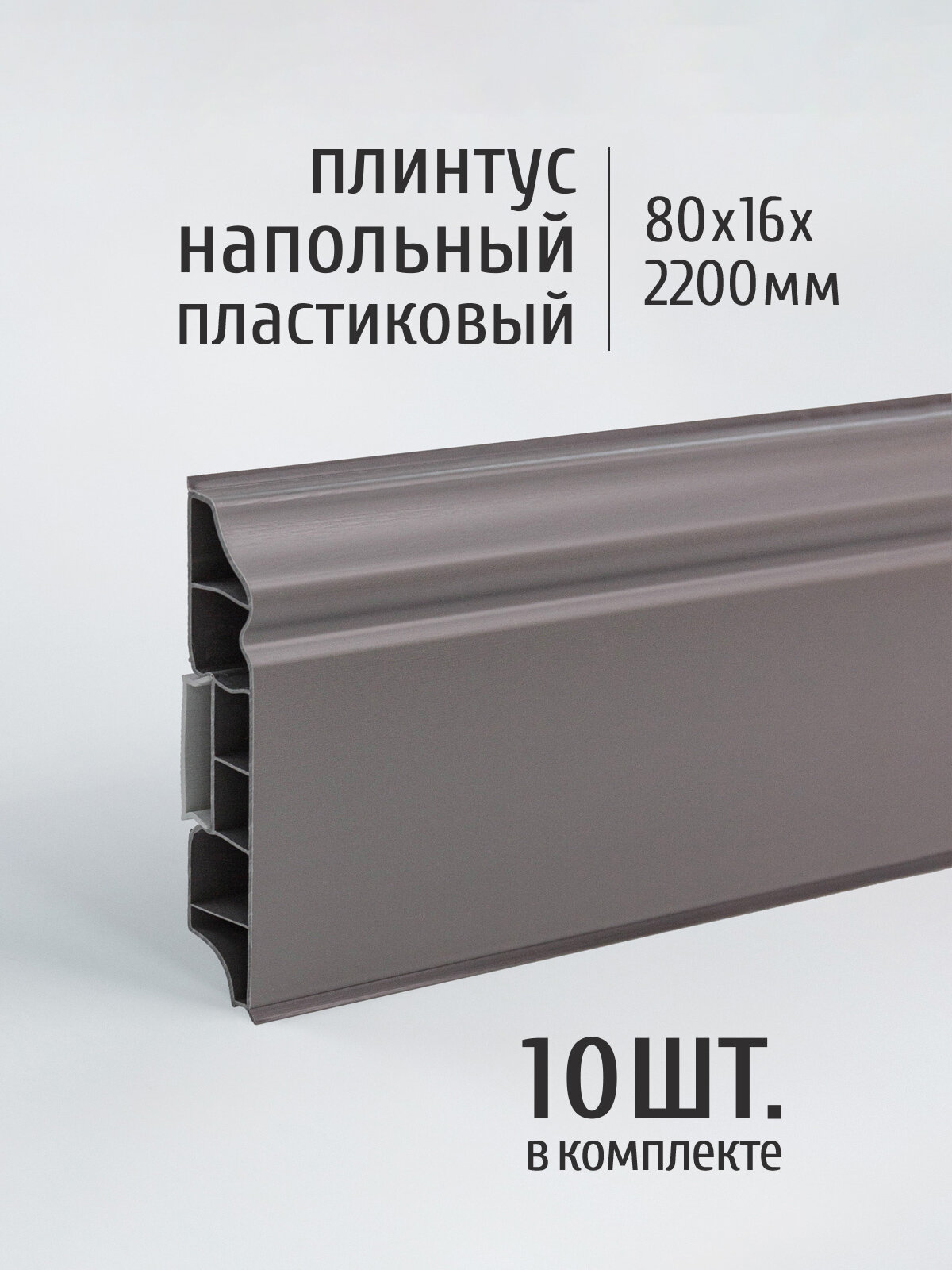 Плинтус напольный пластиковый фигурный Идеал Дюра, 80х16х2200 мм, платиново-серый 036, 10 шт.