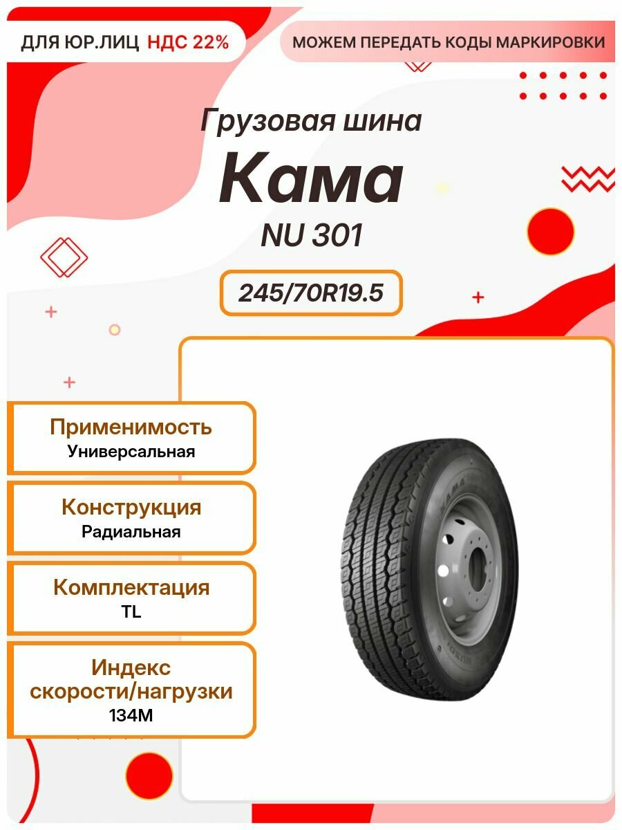 Грузовая шина, Кама NU 301, 245/70R19.5, 134M, TL, Универсальная