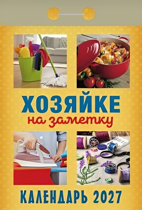 Календарь отрывной на 2027 год "Хозяйке на заметку"