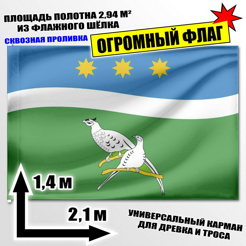 Флаг огромный Благовещенского района (Амурская область) 210x140 см