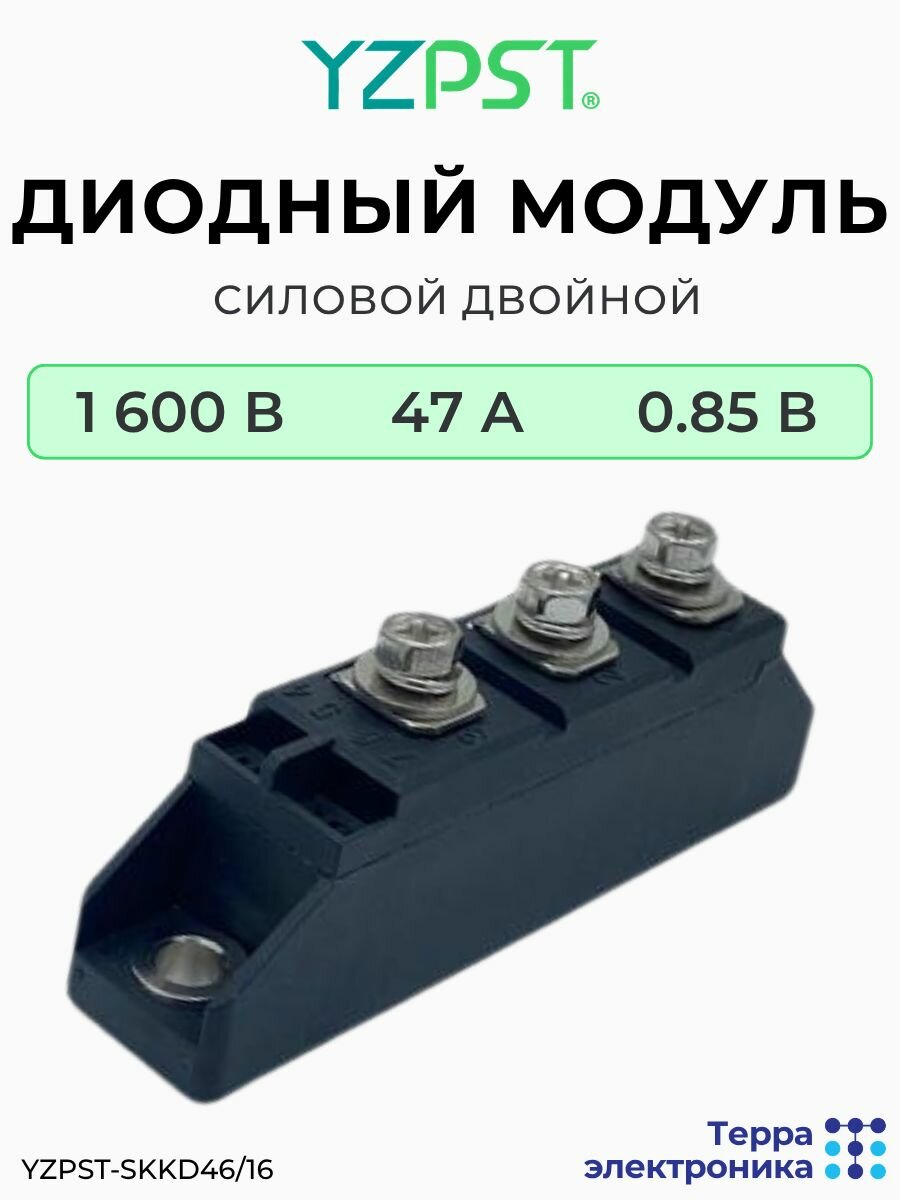 Диодный модуль 47 А, 1 600 В, 0.85 В, силовой двойной, низкие потери мощности, YZPST-SKKD46/16 (YZPST)