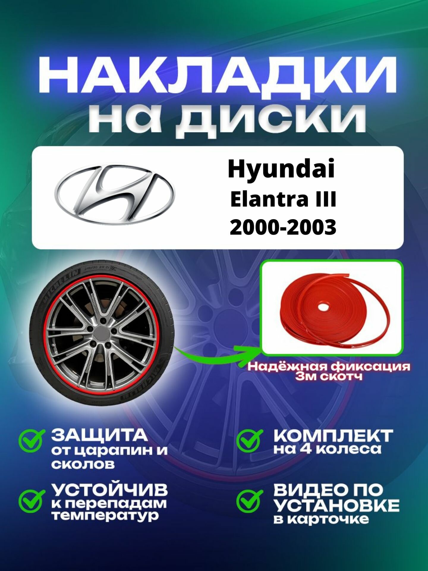 Накладки на диски Hyundai Elantra III (2000-2003)/ Хундай Елантра 3 поколение, цвет красный