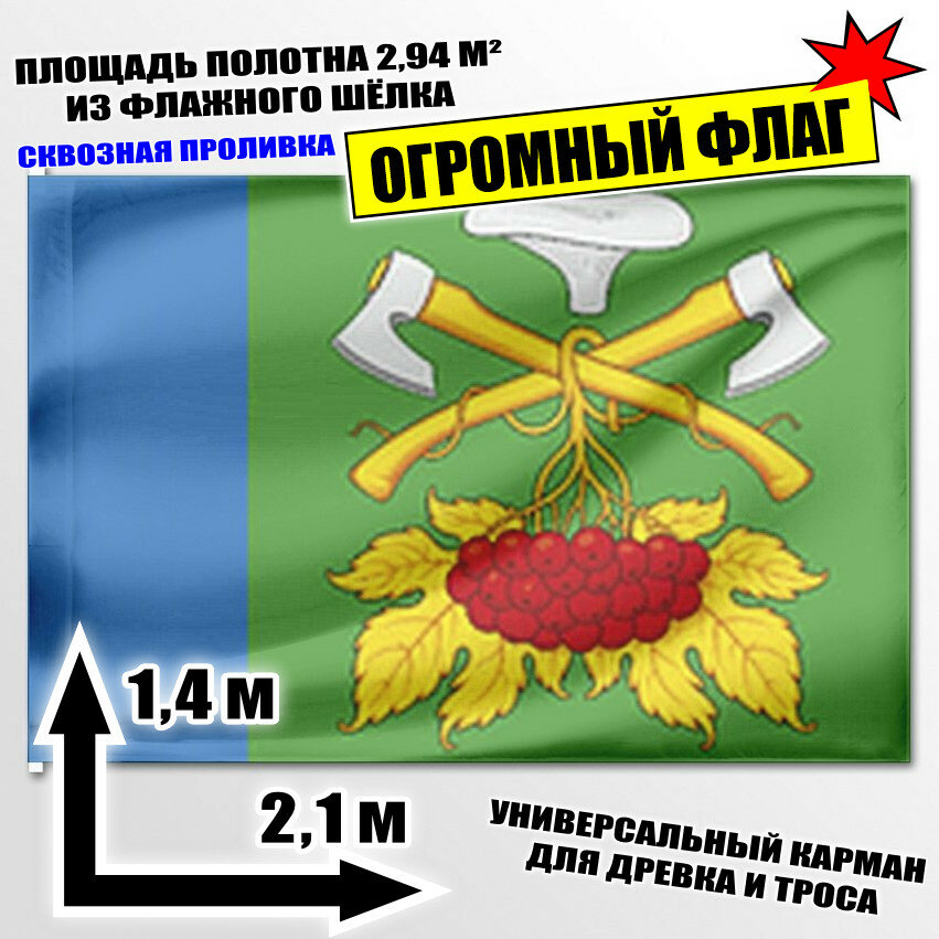 Флаг огромный Матвеевского сельского поселения (Парфеньевский район) 210x140 см