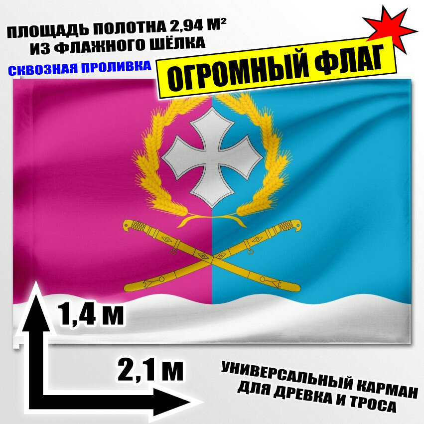 Флаг огромный Воронежского сельского поселения (Краснодарский край) 210x140 см