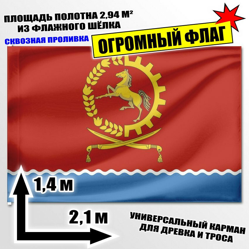 Флаг огромный Орловского района (Ростовская область) 210x140 см