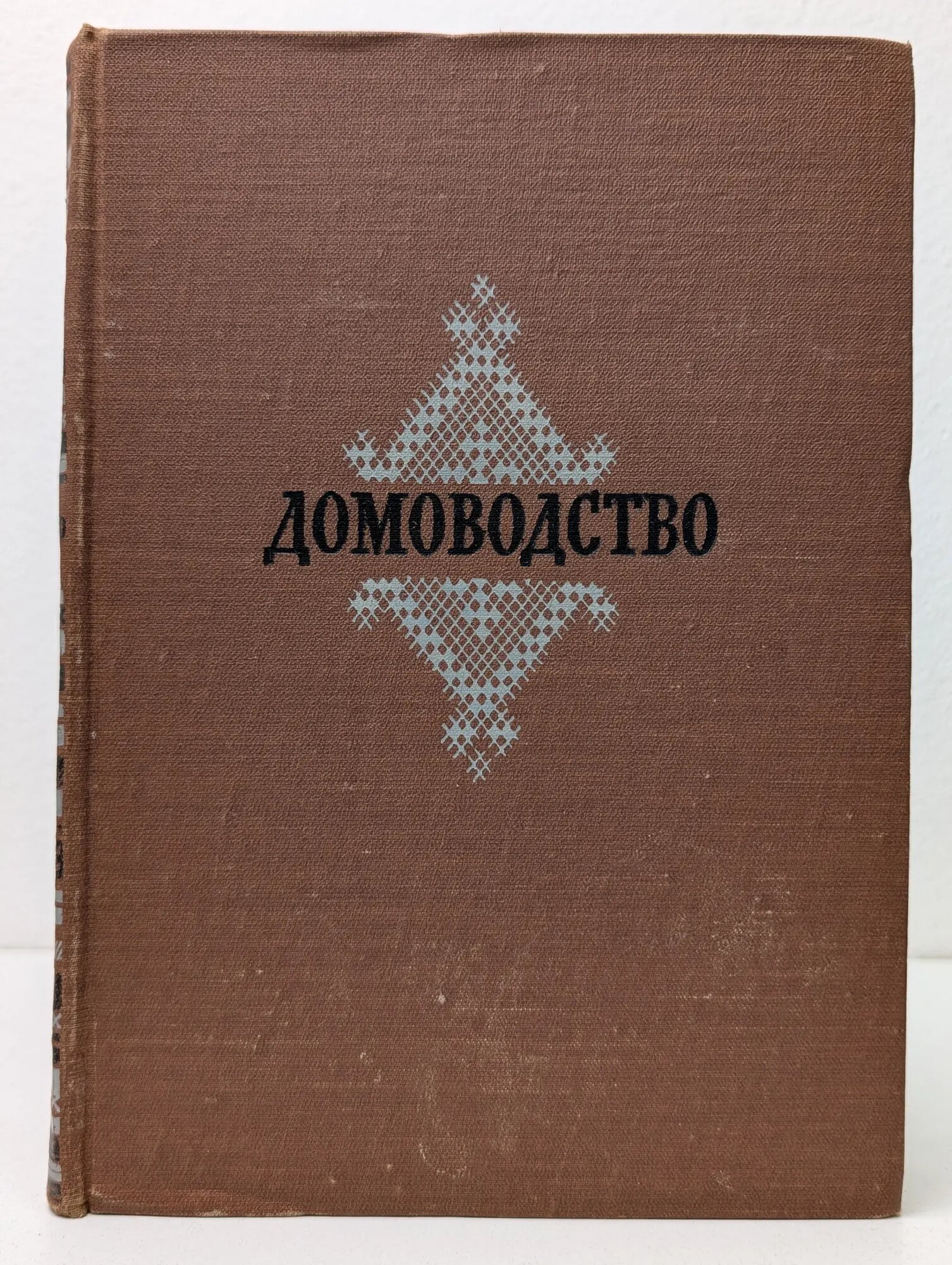 Домоводство 1957