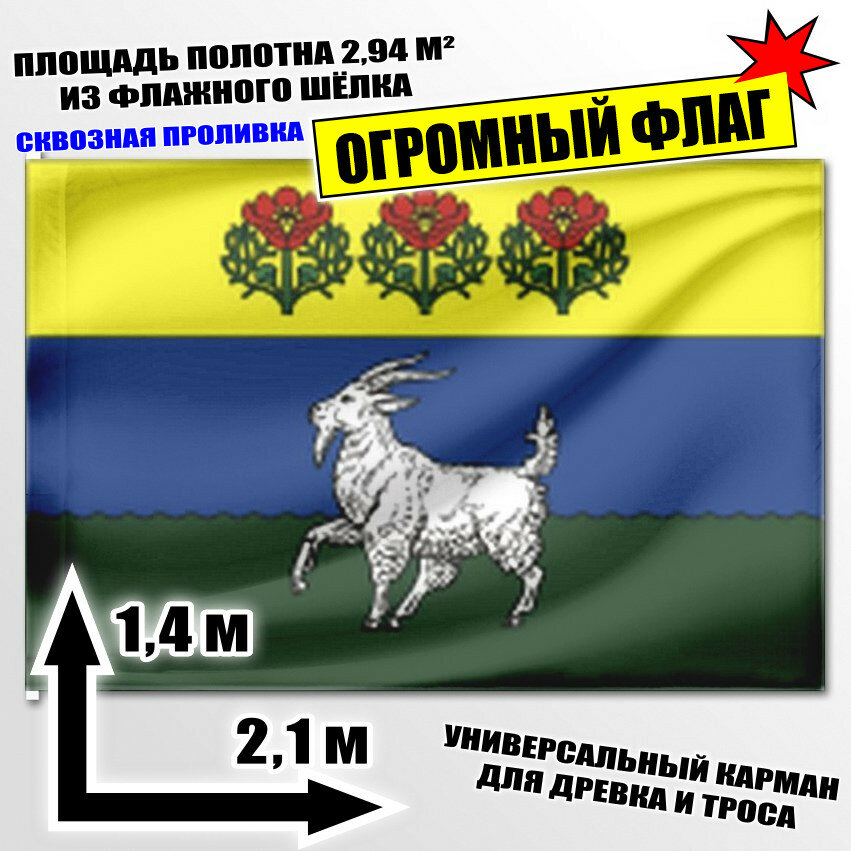 Флаг огромный сельского поселения Верхнереченское 210x140 см
