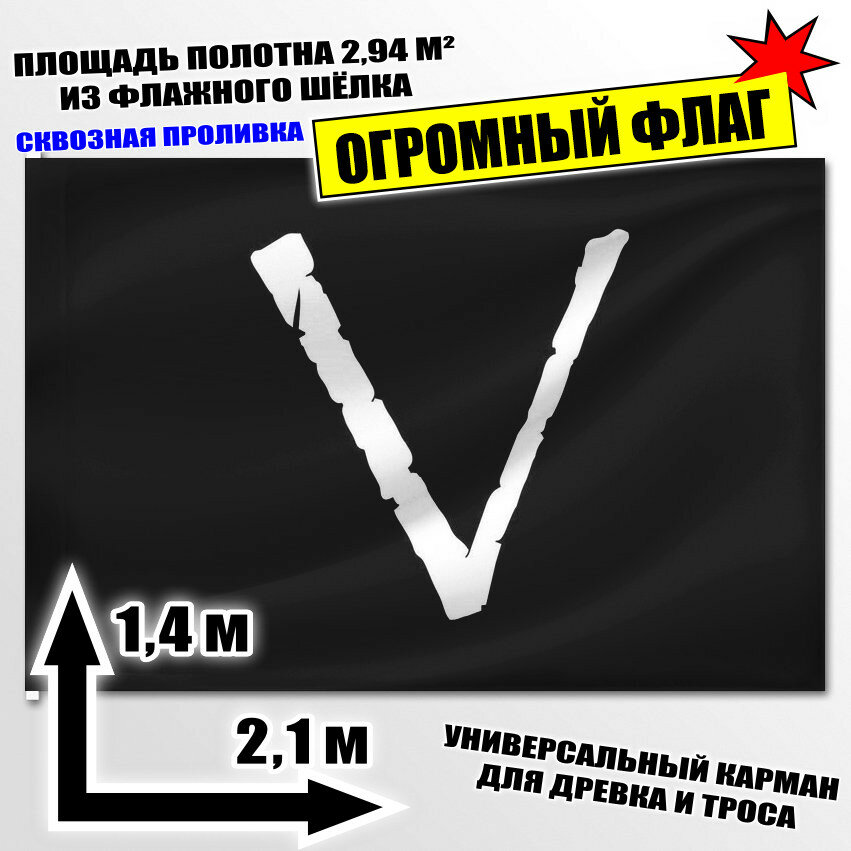 Флаг огромный V сила в правде 210x140 см