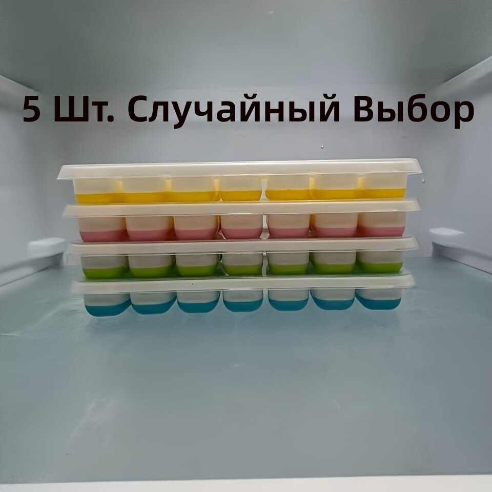 Формы для льда силиконовые с крышкой, 5 шт. случайные, 14 ячеек, гибкие, штабелируемые, антипроливные, легко извлекаются