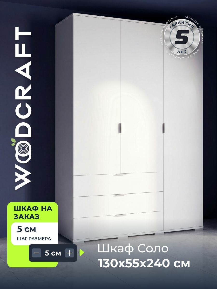 Распашной шкаф Соло с 3 ящиками-3.2-1300-550-2400 Белый