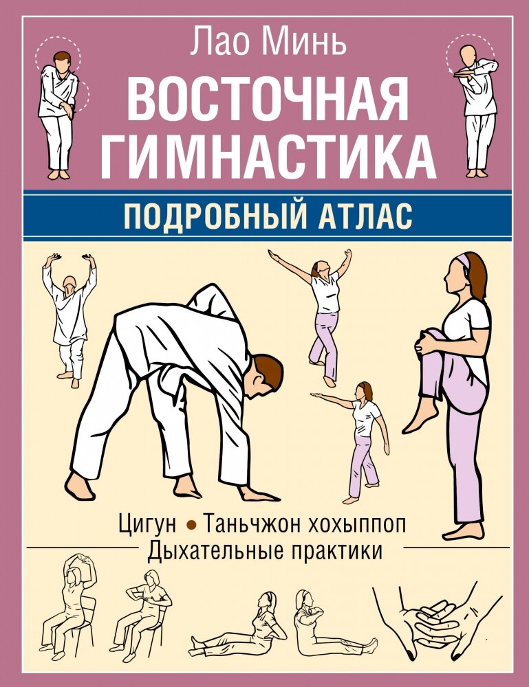 Восточная гимнастика. Подробный Атлас