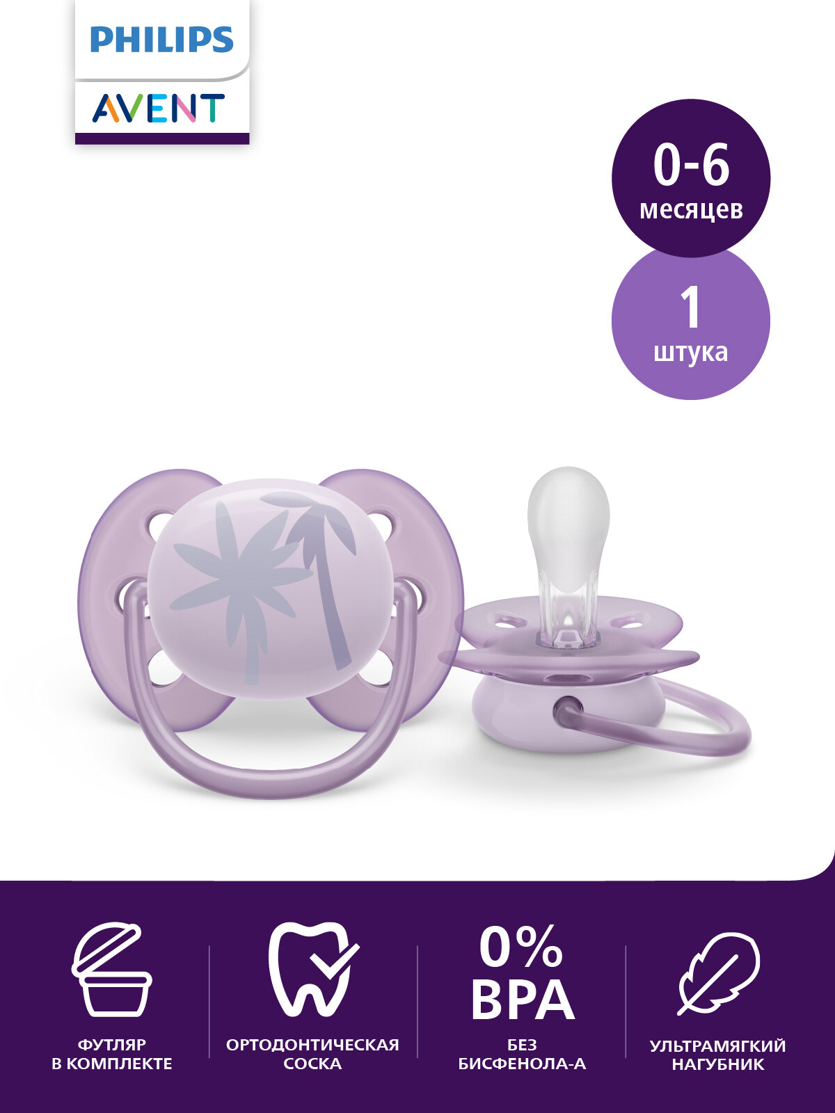 Пустышка силиконовая Philips Avent ultra soft SCF092/03 с футляром, 1 шт, 0-6 мес