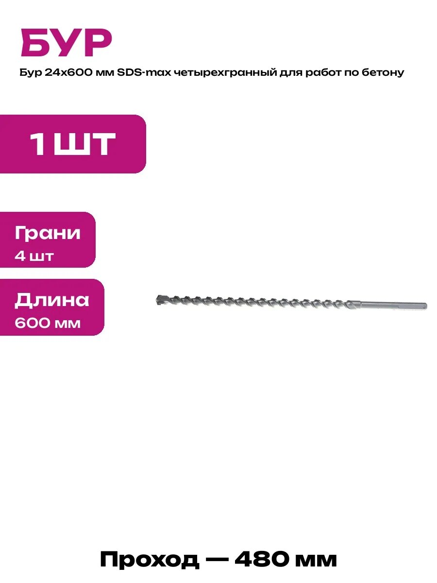 Твердосплавный бур SDS-max 24x600 мм сверло по кирпичу
