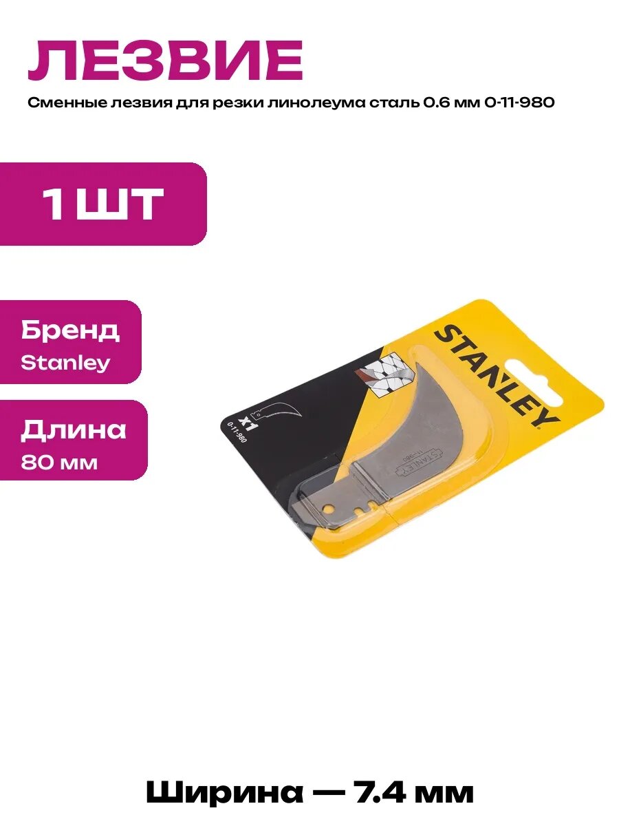 Лезвие для ножа 80 мм сменное стальное для резки линолеума