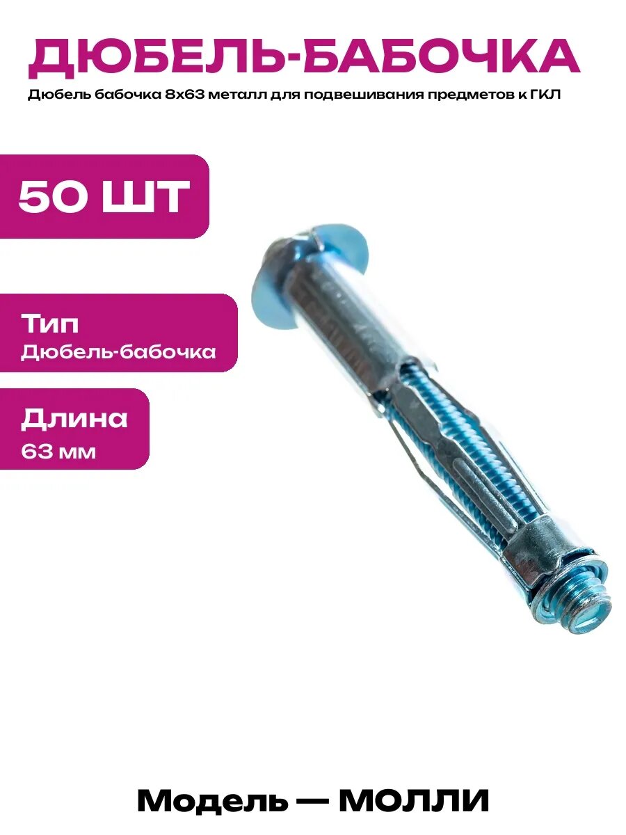 Набор дюбелей молли для гипсокартонных перегородок 50 шт