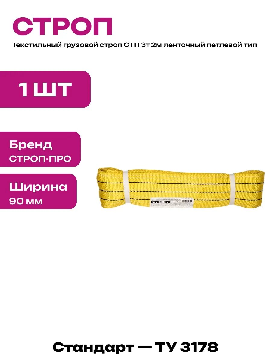 Строп текстильный ленточный СТП 3т 2м петлевой желтого цвета