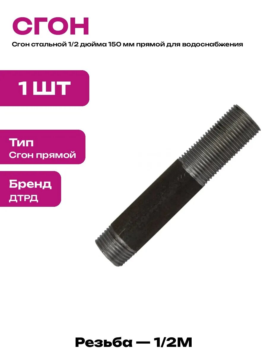 Сгон стальной 15 мм 150 мм прямой для труб водопровода