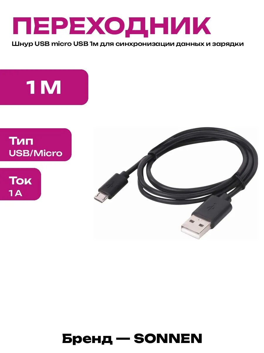 Провод micro USB для передачи данных 1м черный для смартфона