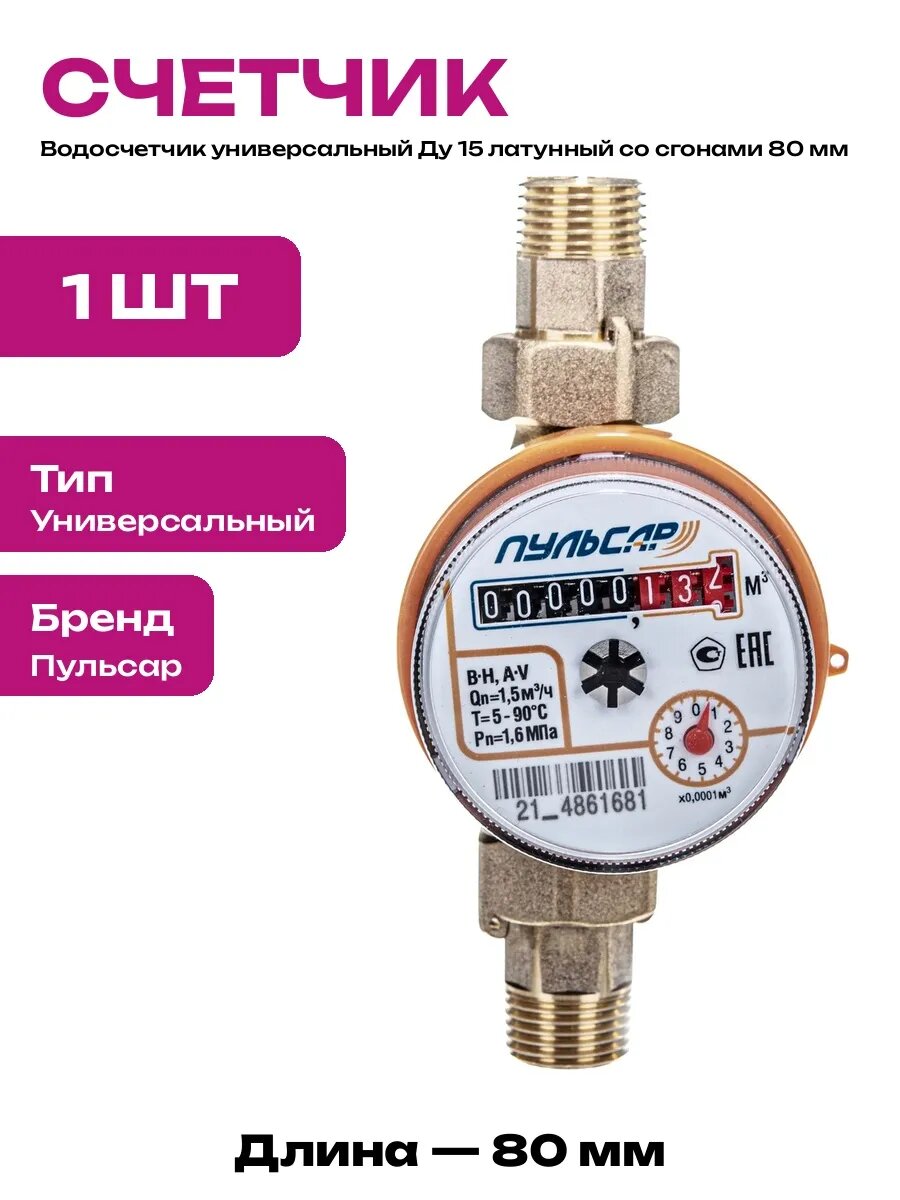 Счетчик для воды латунный универсальный Ду 15 со сгонами