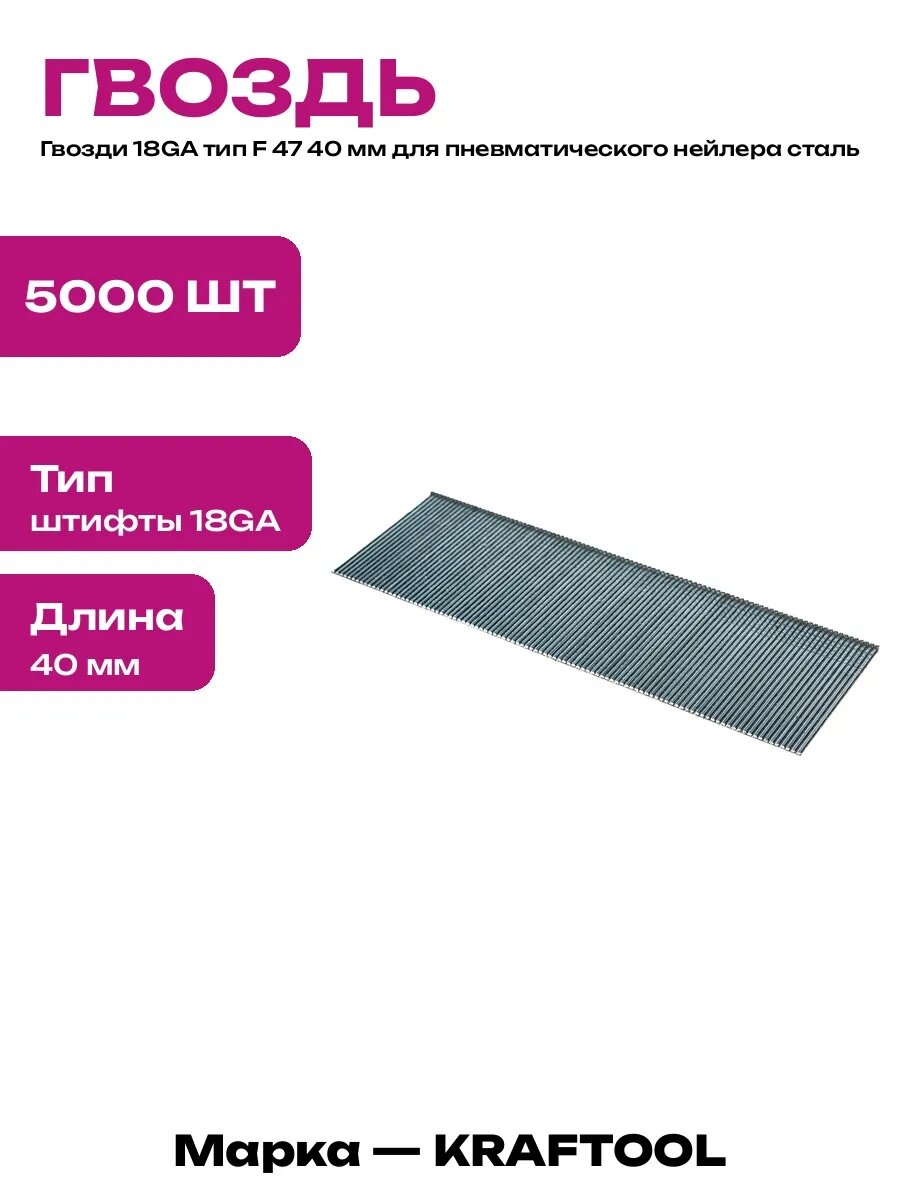 Гвозди стальные для нейлера тип 18GA 47 F 40 мм сечение 1.25