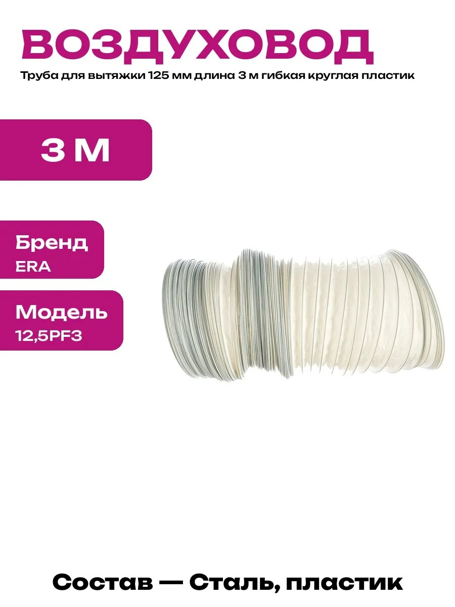 Круглый гибкий канал 125 мм 3 м для бытовой кухонной вытяжки