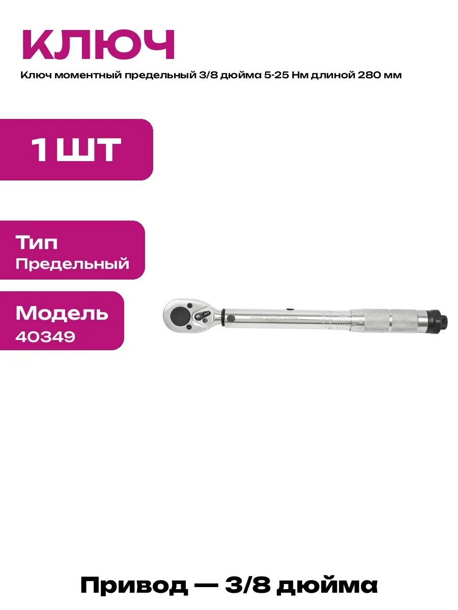 Ключ динамометрический 3/8 5-25 Нм 280 мм предельного типа