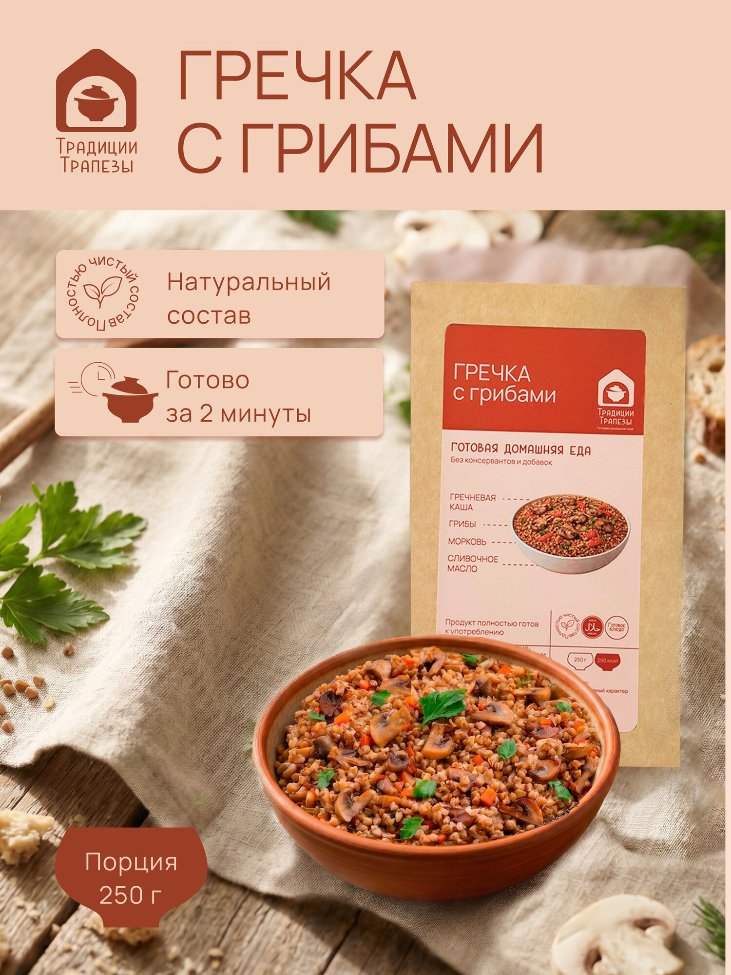 Блюдо Традиции Трапезы Гречка с Грибами, 250г, в пакетах для разогрева