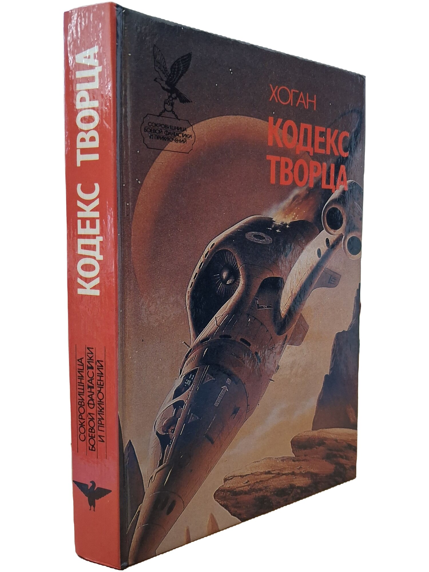 Кодекс Творца. Хоган Джеймс П. Русич. 1995. Твердый переплет. 448 стр