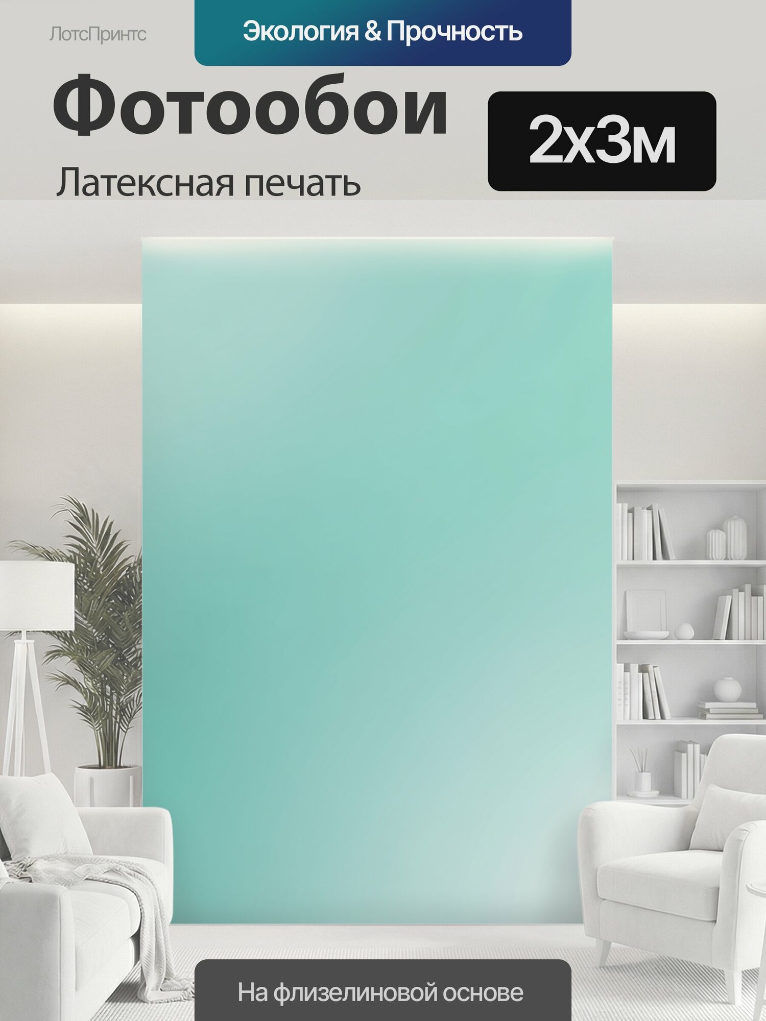 Фотообои моющиеся ударопрочные "Мятные градиенты с мягким свечением. Однотонный абстрактный фон с плавными мятными градиентами и деликатным." 200x300 см. латексная печать