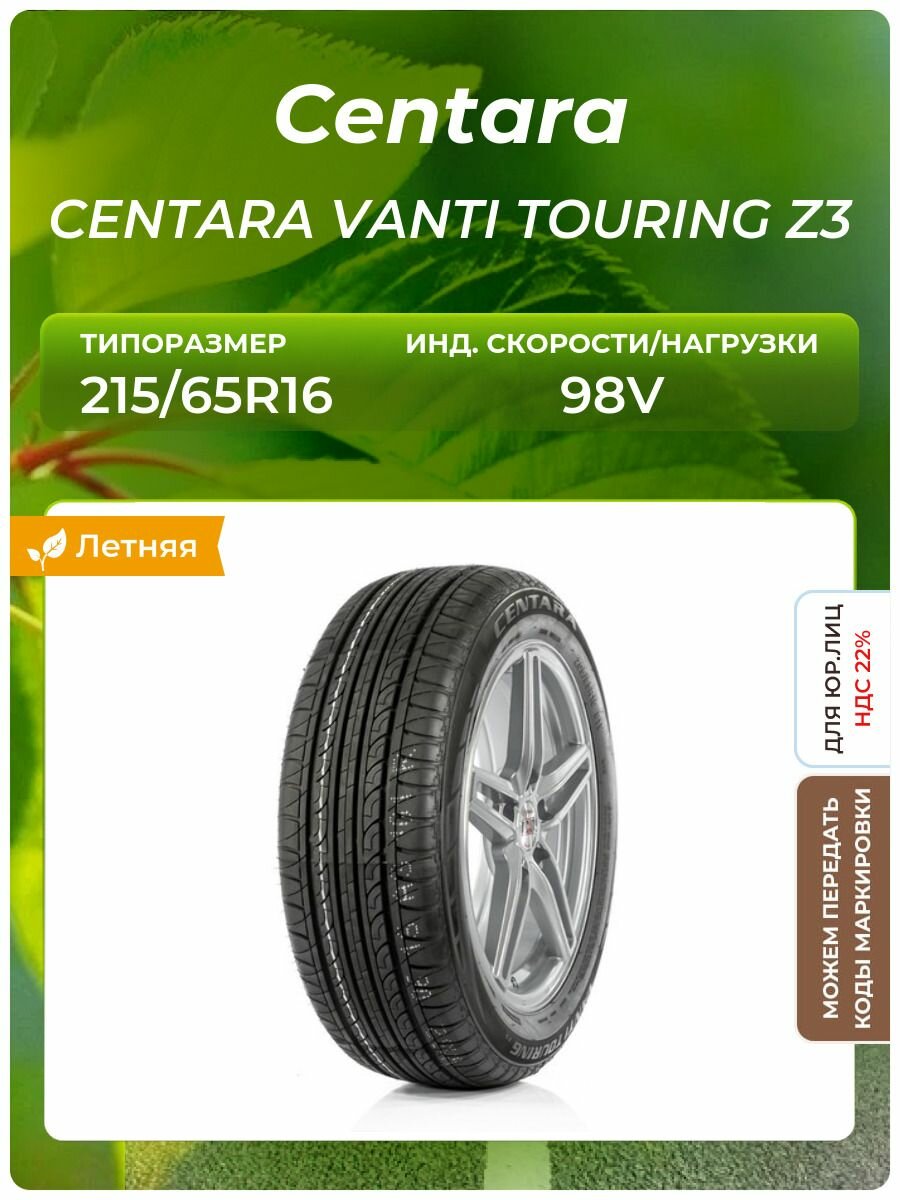 Шина Centara CENTARA VANTI TOURING Z3 215/65R16 98V
