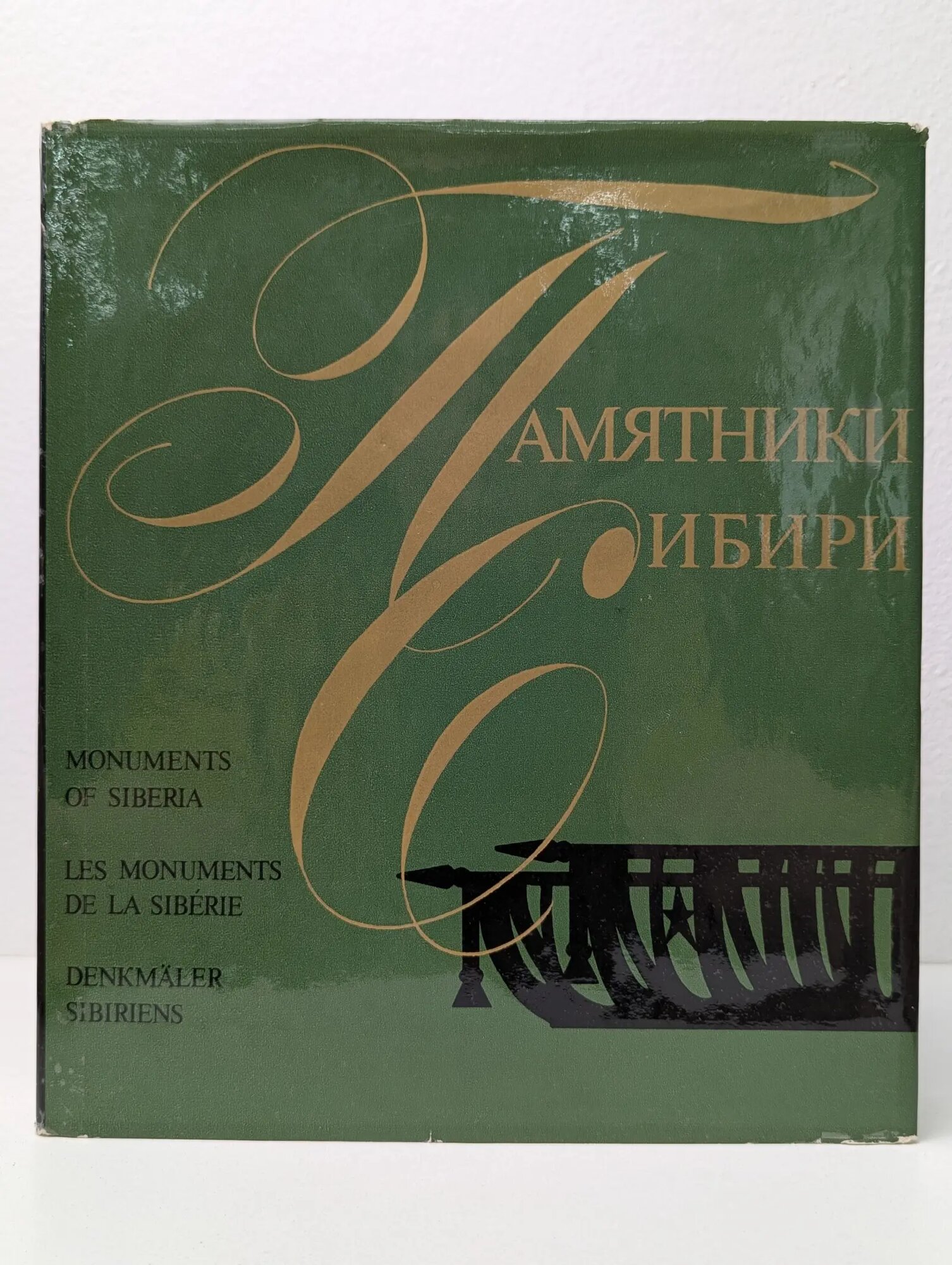Памятники Сибири. Западная Сибирь и Красноярский край Сборник 1974