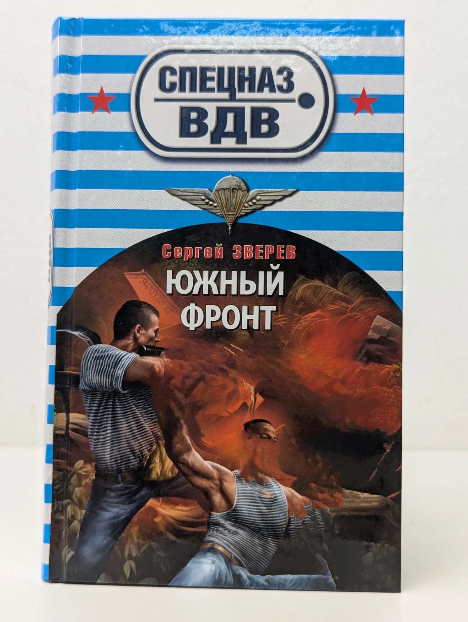 Спецназ ВДВ. Южный фронт Зверев Сергей Иванович 2012