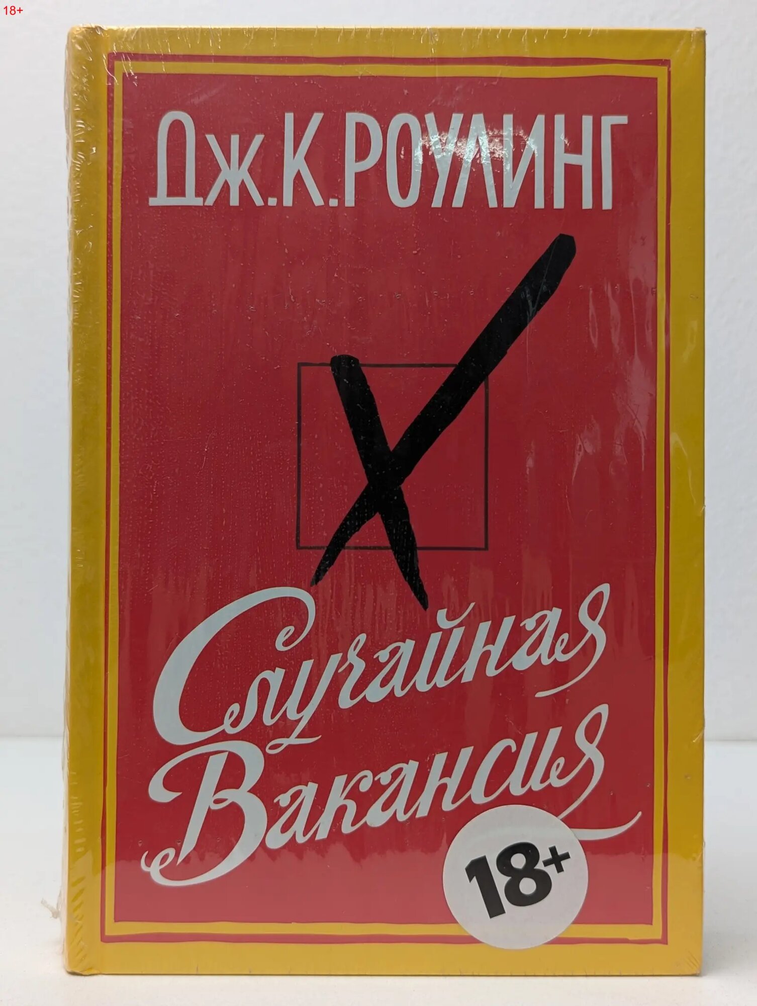 Случайная вакансия Роулинг Джоан Кейтлин 2012