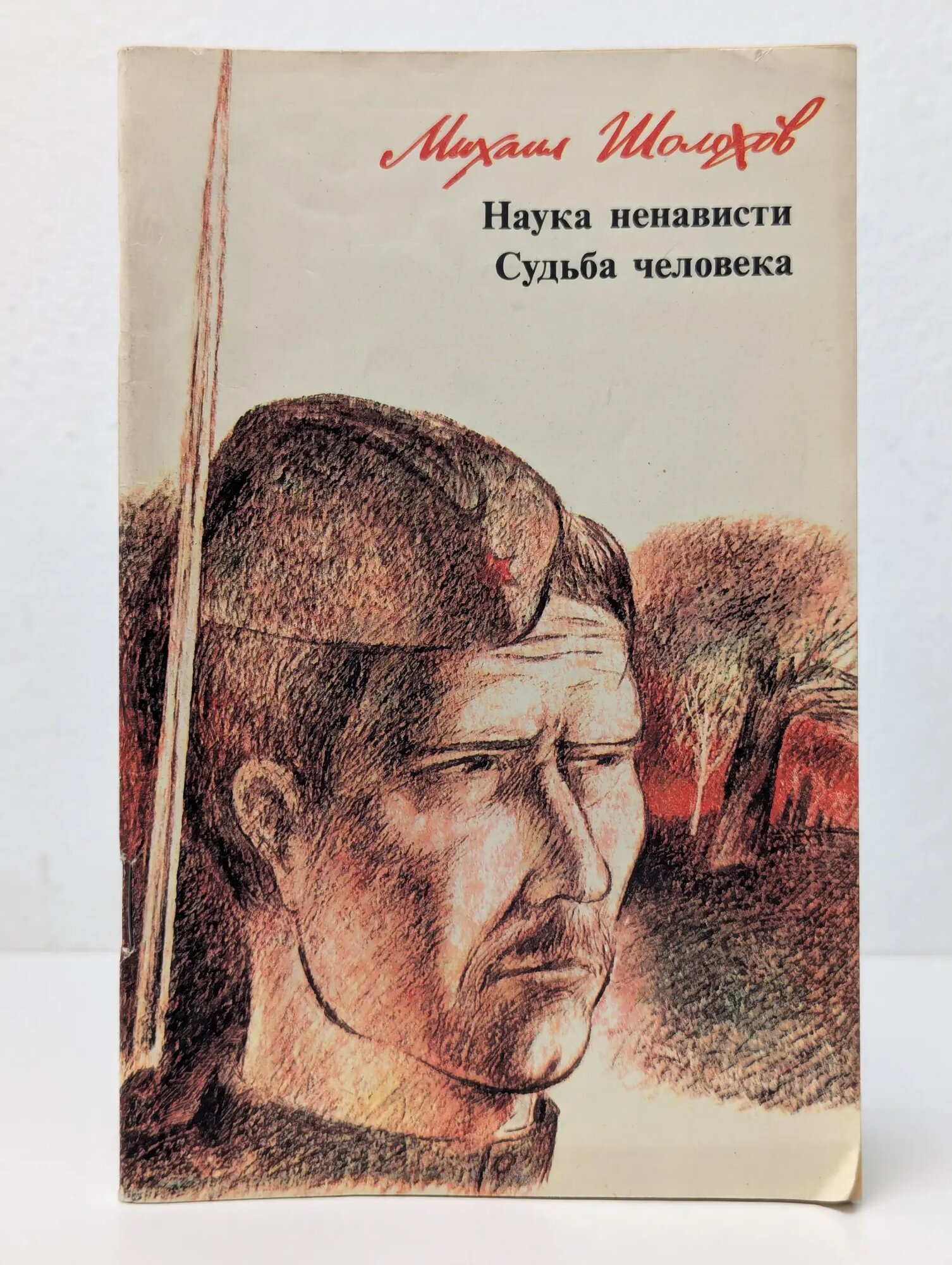 Наука ненависти. Судьба человека Шолохов Михаил Александрович 1984