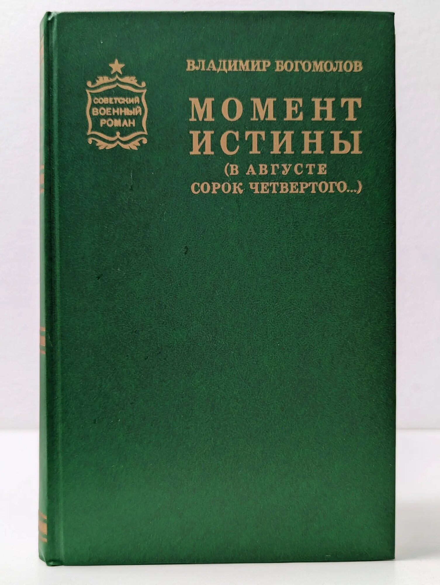 Советский военный роман. Момент истины. В августе сорок четвертого Богомолов Владимир Осипович 1988